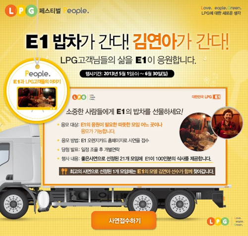 E1, 김연아와 함께 밥차 쏜다