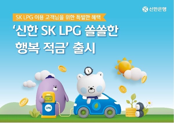 SK가스 LPG 넣고 최대 7% 고금리 적금 혜택도 받고